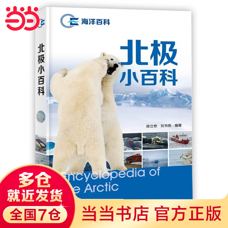 北极小百科