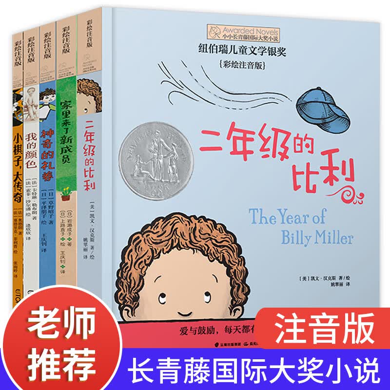 长青藤国际大奖小说 一年级阅读课外书带拼音的儿童读物绘本一二年级小学生课外书籍上册老师书目注音版故事 注音版 小小长青藤国际大奖小说第二辑全5册