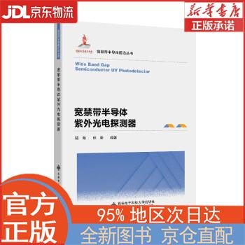 【全新畅销书籍】宽禁带半导体紫外光电探测器 陆海 西安电子科技大学出版社