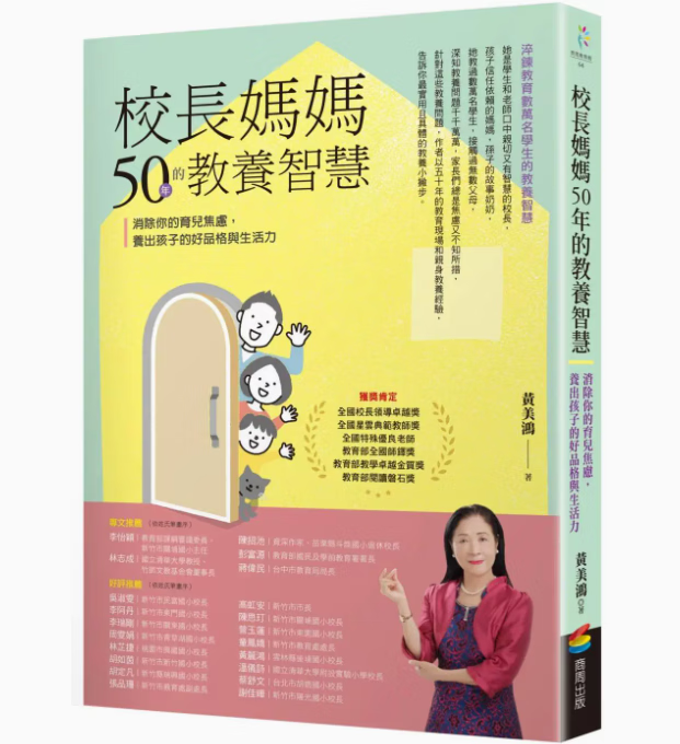 台版 校长妈妈50年的教养智慧 商周出版 黄美鸿 消除你的育儿焦虑养出孩子的好品格与生活力育儿书籍 红色
