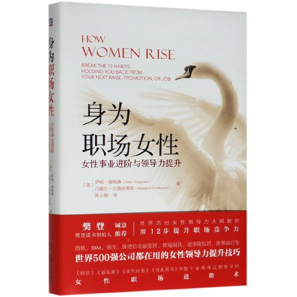 身为职场女性(女性事业进阶与领导力提升)(精)