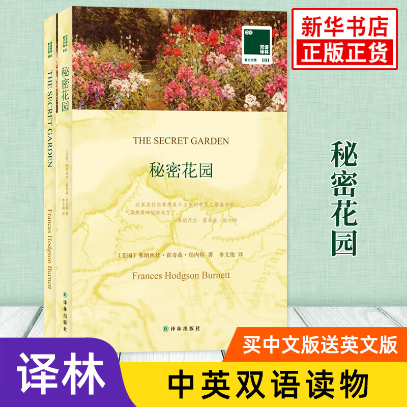 秘密花园 英文原版原著+中文译本全2册 中文英语双语版西方文学名著阅读中英文对照书籍 中小学生英语读物 译林出版