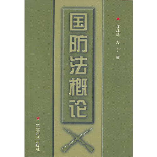 国防法概论【好书】