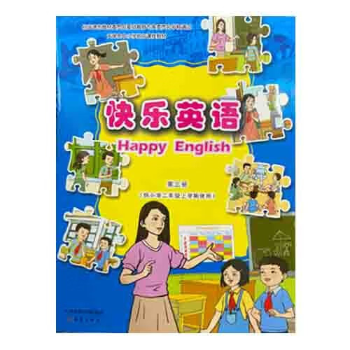 2022秋适用 快乐英语 第三册(供小学二年级上学期使用) 含卡片 图书大厦