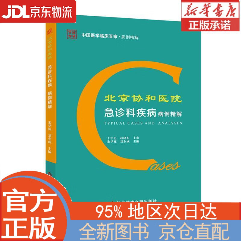 【全新畅销书籍】北京协和医院急诊科疾病病例精解 朱华栋，刘业成 科学技术文献出版社
