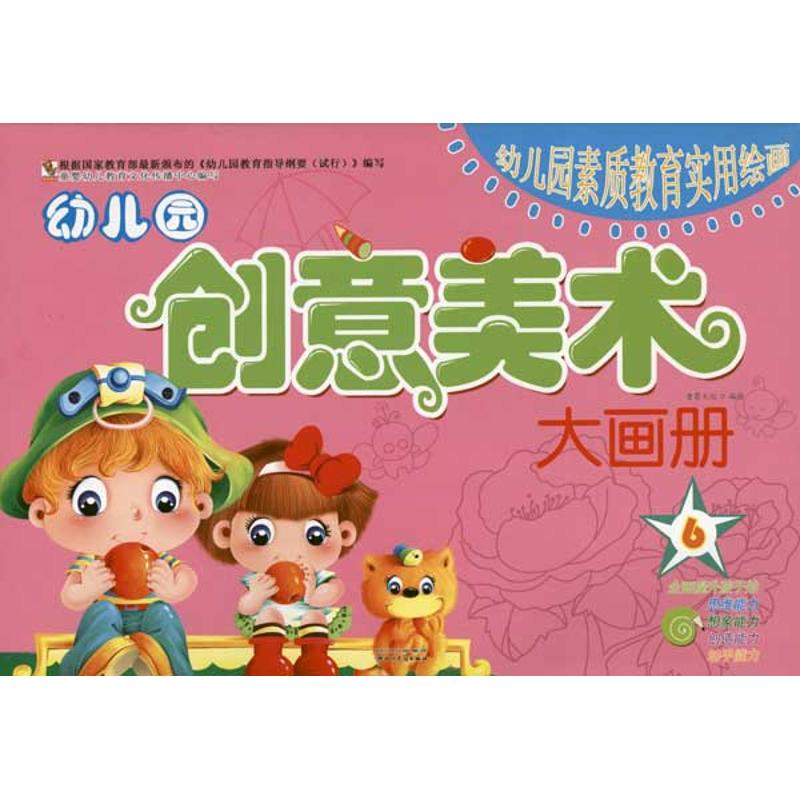 幼儿园创意美术大画册6