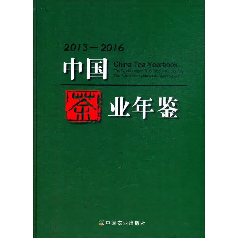 中国茶业年鉴（2013—2016）
