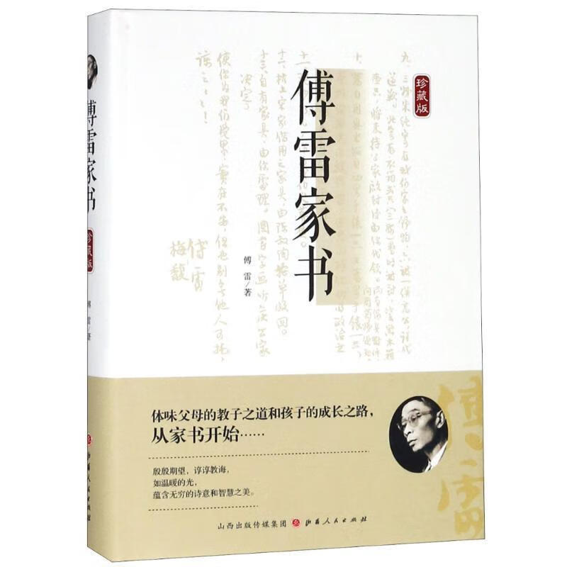 傅雷家书 珍藏版