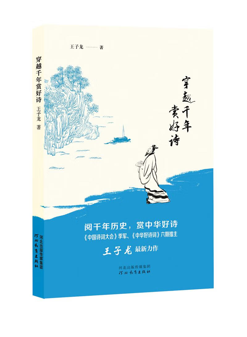 穿越千年赏好诗【特惠】