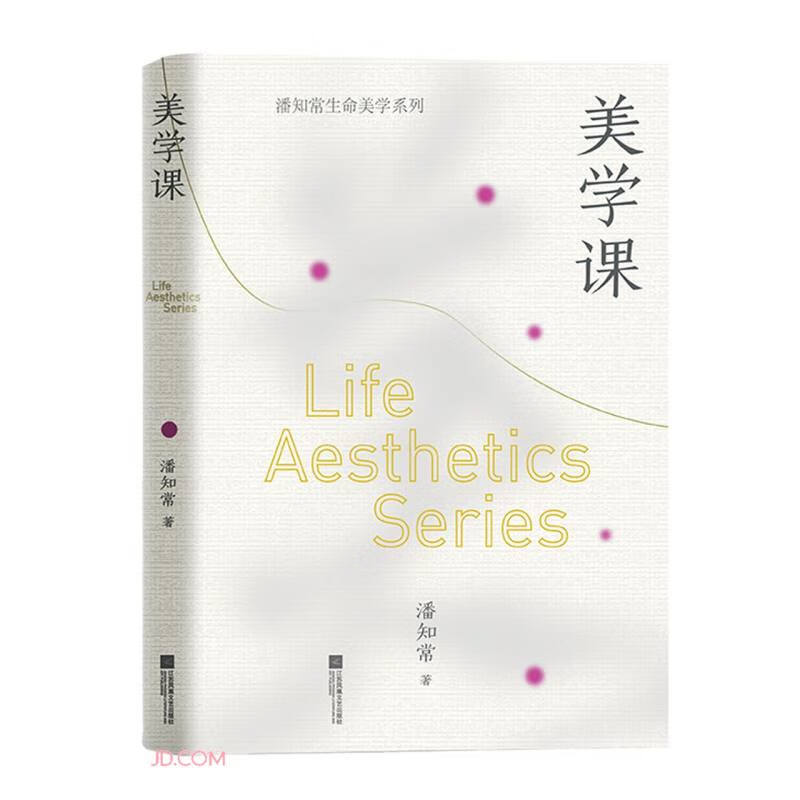 美学课(精)/潘知常生命美学系列