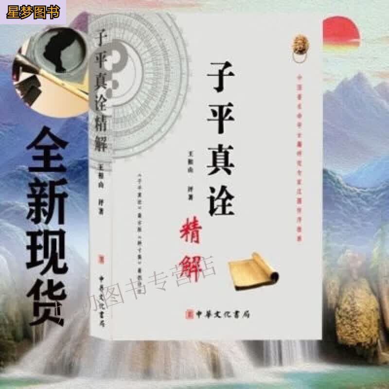 子平精解 王相山 著 子平真诠 子平真诠
