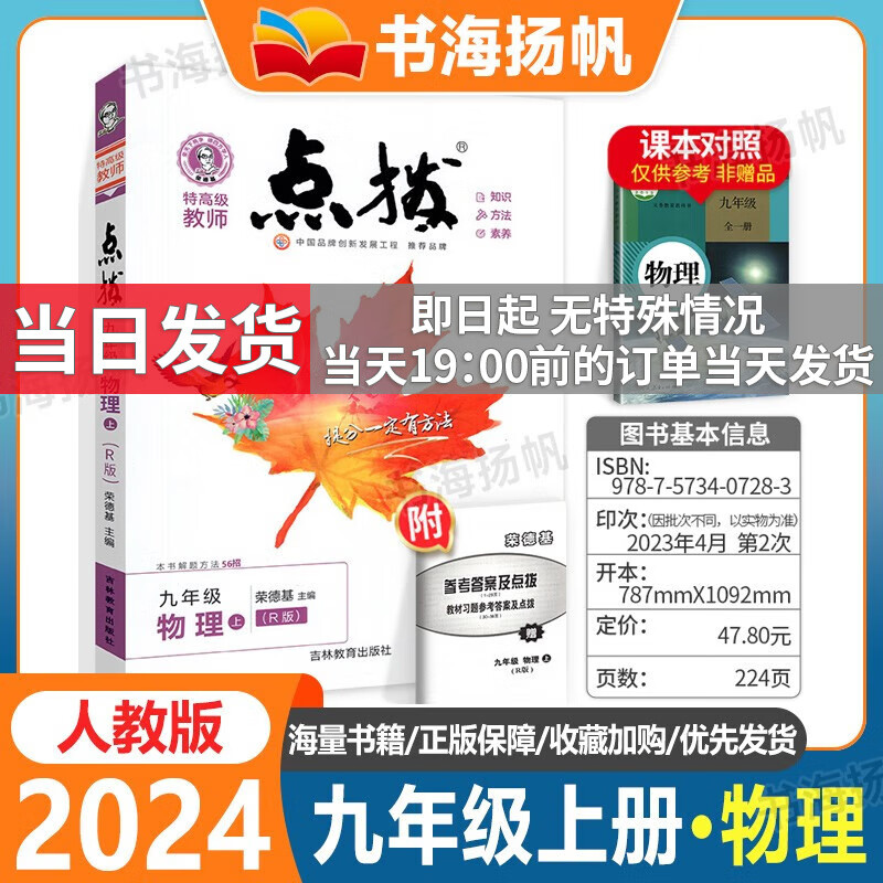 【科目多选】2024版荣德基点拨九年级上下册同步教材完全解读 九年级上册 物理 人教版