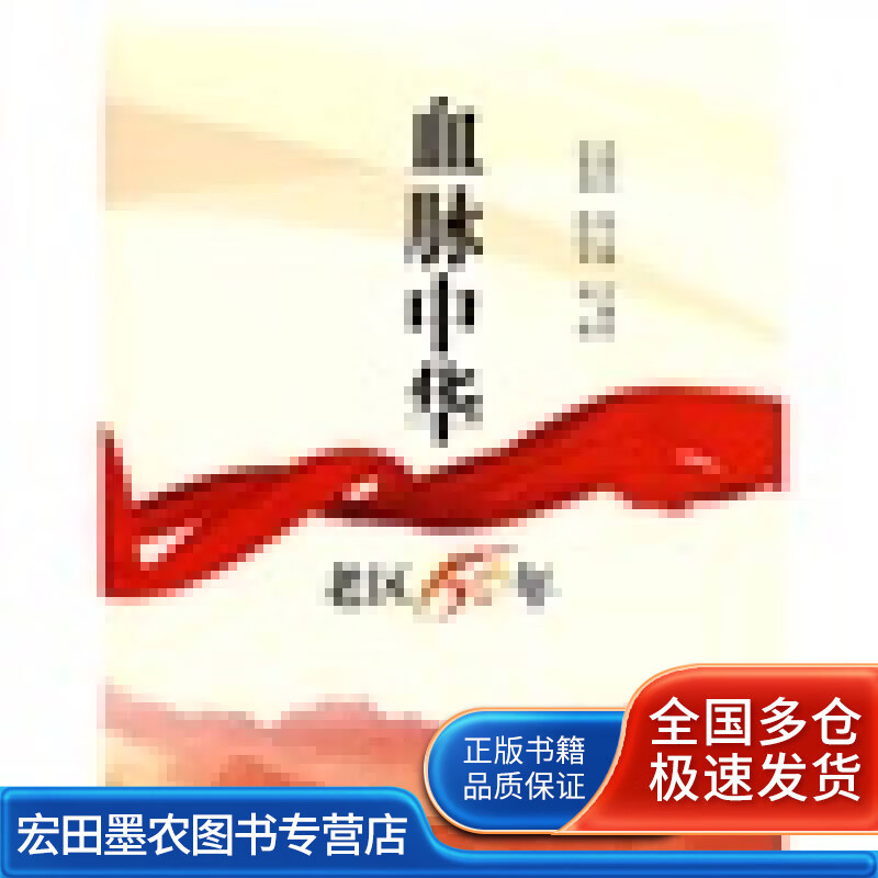 血脉中华 老区60年【好书】