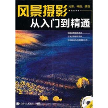 风景摄影从入门到精通【好书，下单速发】