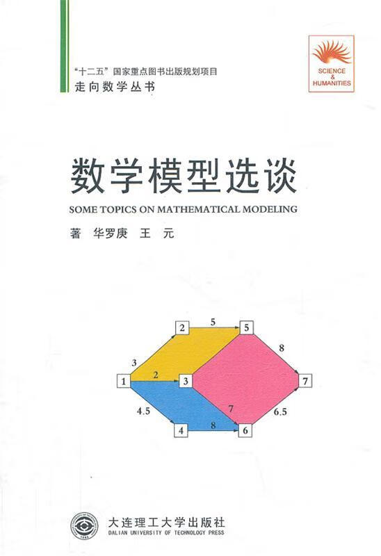 数学模型选谈