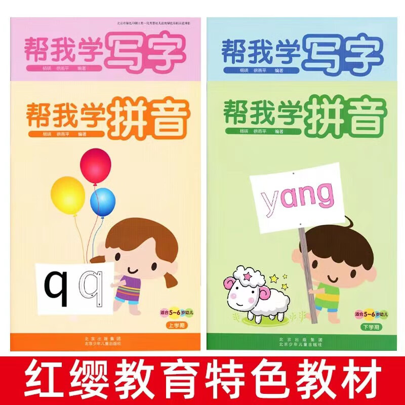 北京红缨教育帮我学拼音上下帮我学写字书5-6岁上下册幼儿园教材 课本幼儿用书北京少年儿童出版社 全4册拼音上下+写字上下