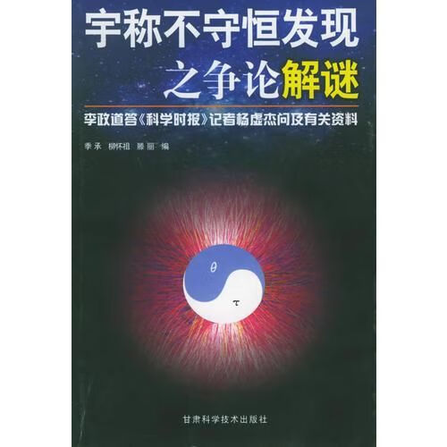 宇称不守恒发现争论解谜9787542409294