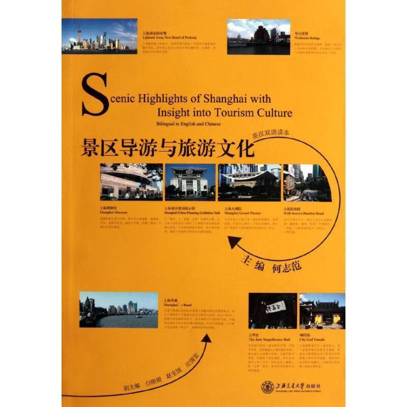 景区导游与旅游文化 何志范主编 上海交通大学出版社