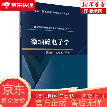 微纳磁电子学 夏建白,文宏玉 著 科学出版社