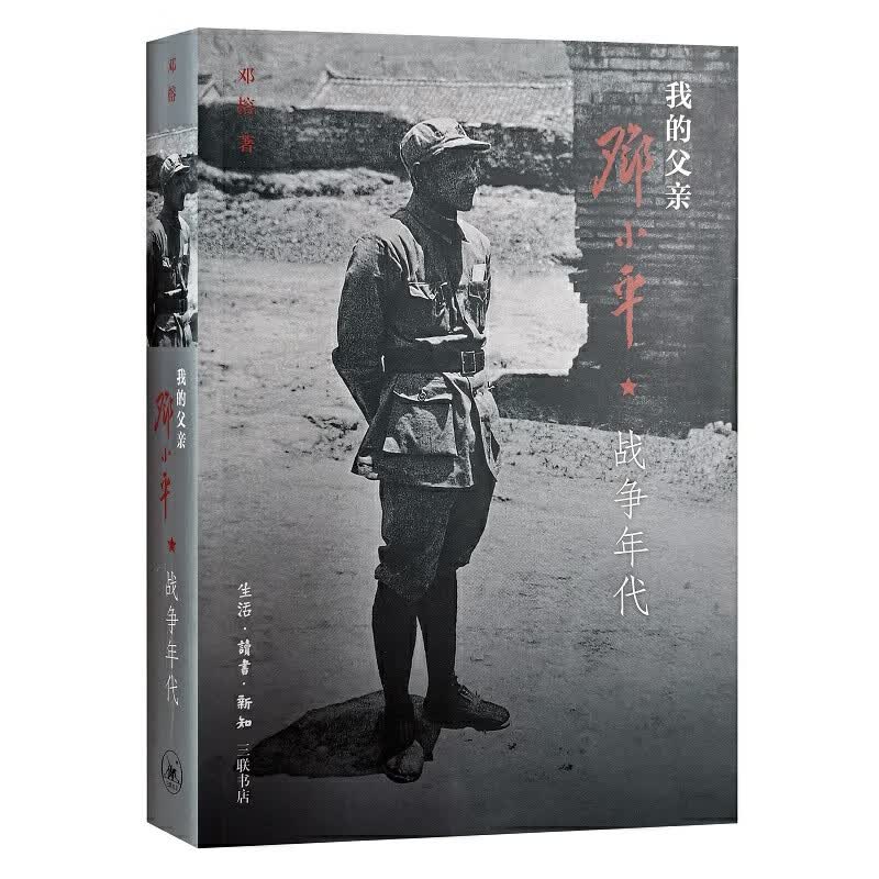 我的父亲邓小平:战争年代（上卷）：战争年代 基础教育课程教材发展中心书目 三联书店