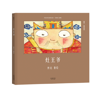 灶王爷 熊亮【书】