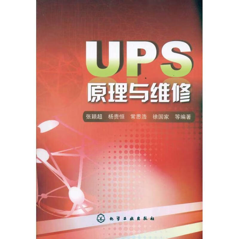 UPS原理与维修