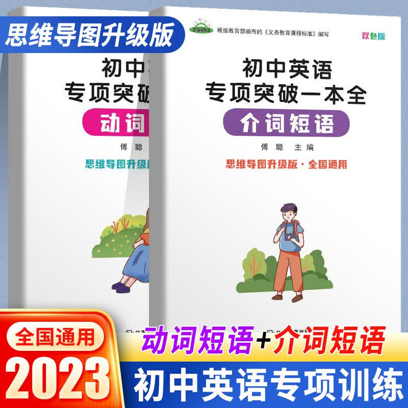初中生七八九年级英语专项训练练习题介词短语不规则变形动词短语练习本考试题型大全练习册 动词短语+介词短语 初中通用