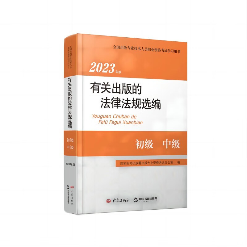 （2023年版）有关出版的法律法规选编 出版专业资格考试 现货直发