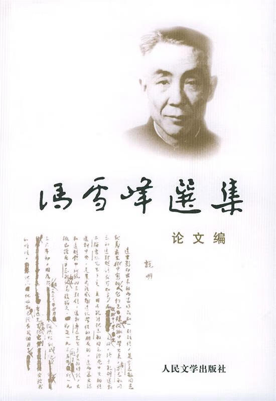 冯雪峰选集论文编【精选】