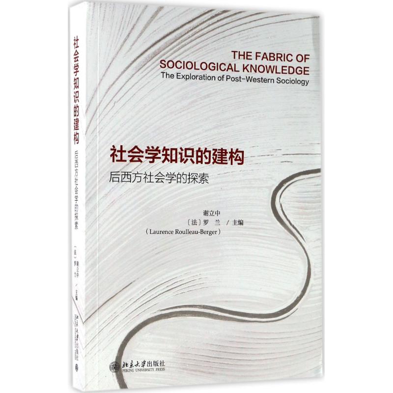 社会学知识的建构