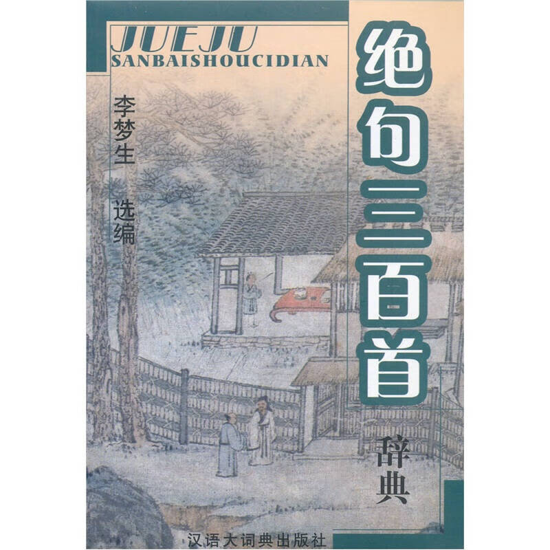 绝句三百首辞典【好书】