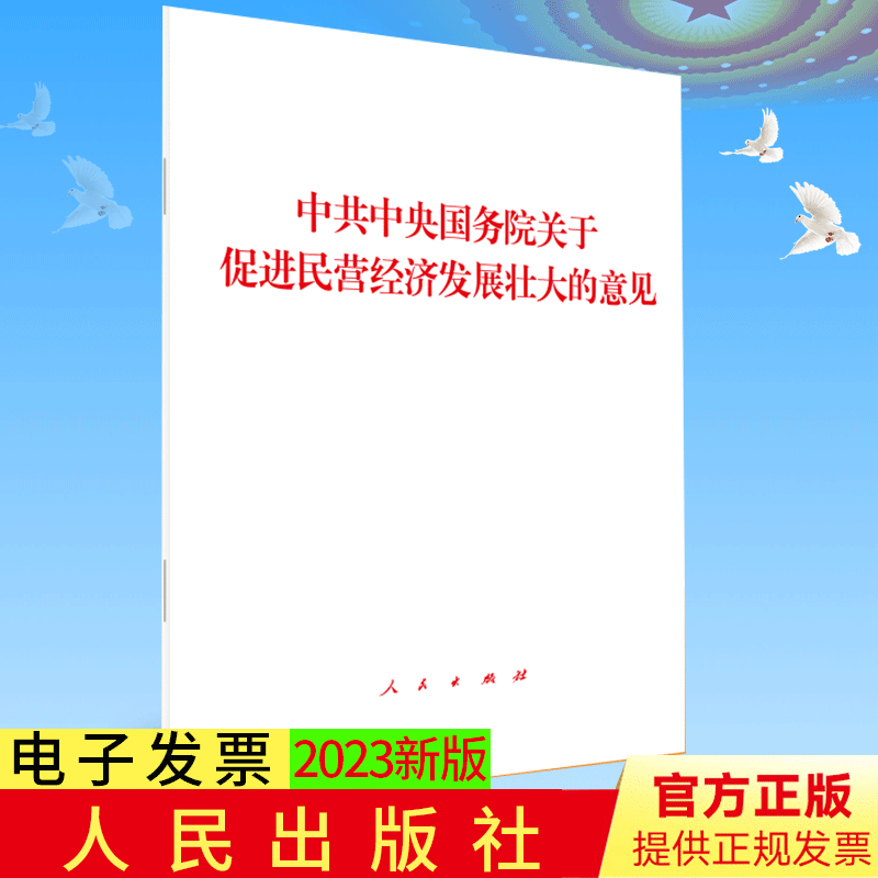 2023新版 中共中央国务院关于促进民营经济发展壮大的意见 人民出版社 单行本 9787010258478