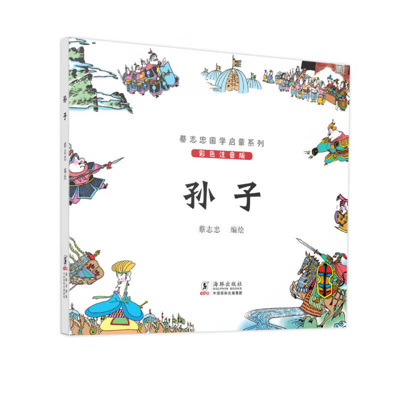蔡志忠国学启蒙系列 孙子【好书】