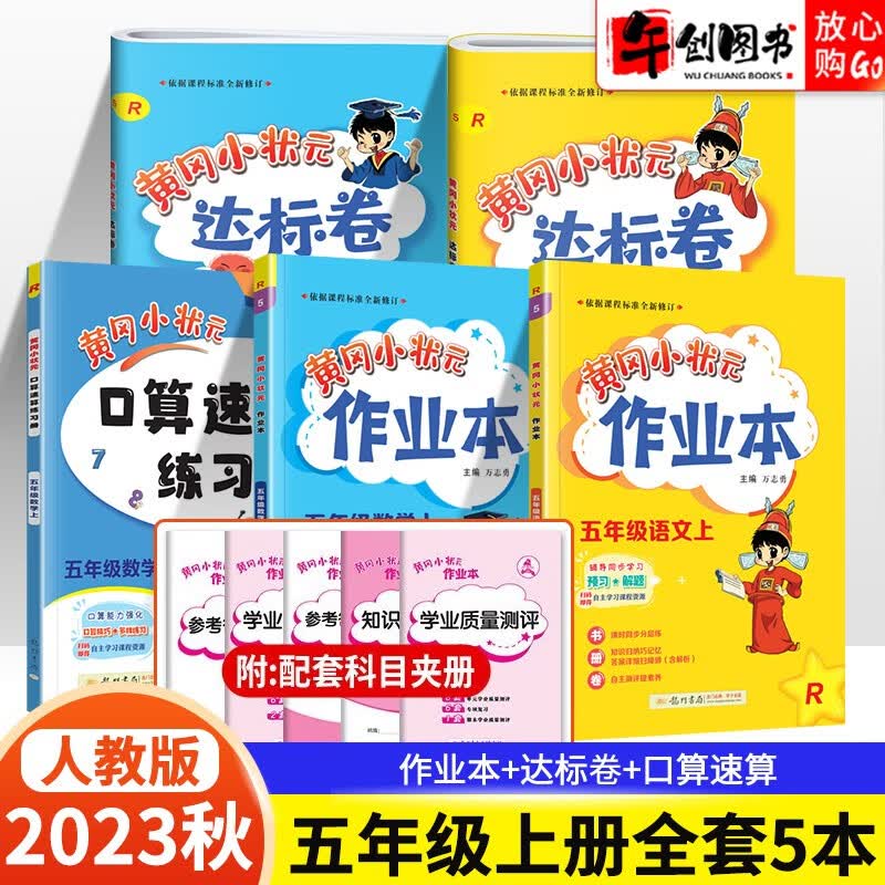 【科目自选】2023秋版黄冈小状元五年级上册下册语文数学英语作业本达标卷五年级上下册口算速算同步练习册人教版 黄冈小状元五年级上册全套5本