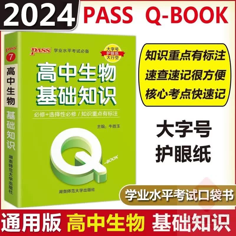 多品可选】PASS绿卡Qbook口袋书2024版高中语文数学英语物理化学生物政治历史地理基础知识点小册子高一高二高三高考备考复习资料 高中生物基础知识