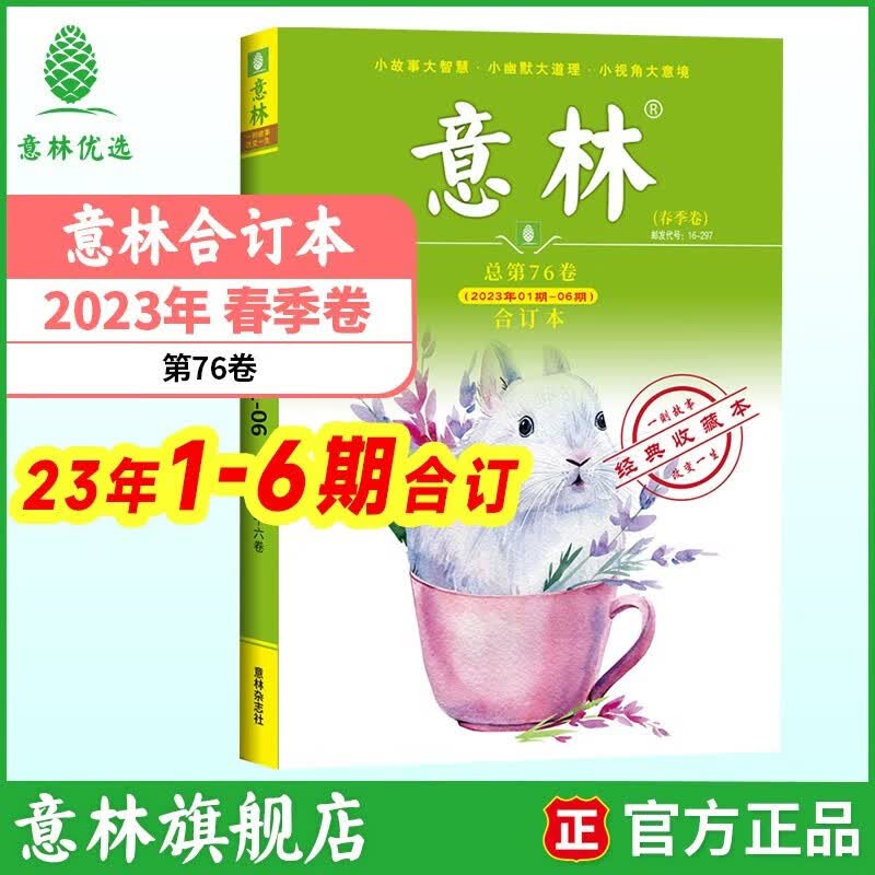 意林 2021年-2022年意林杂志合订本春夏秋冬卷初中高中生课外阅读 23年意林合订本【春卷】