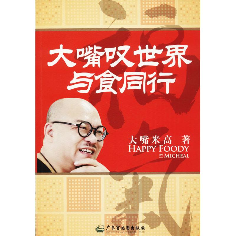 大嘴叹世界 与食同行