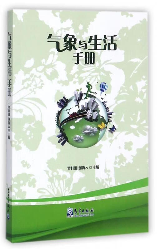 气象与生活手册