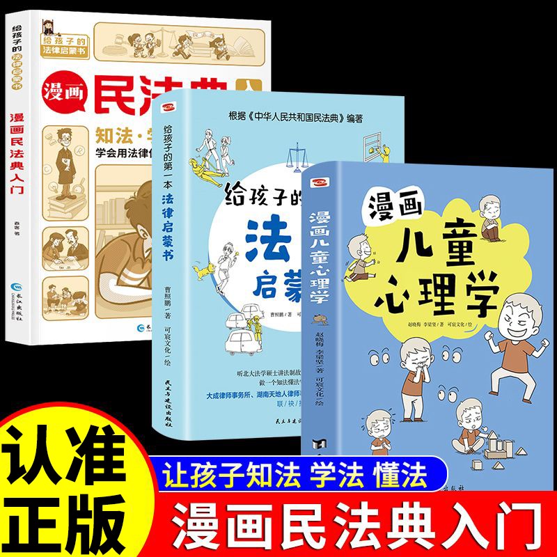 漫画民法典入门 2023新版 给孩子的第一本法律启蒙书学点法律常识知法学法懂法 第3版身边常识手册入门生活普法宣传法律初学者 【全3册】漫画民法典+法律启蒙+儿童心理学