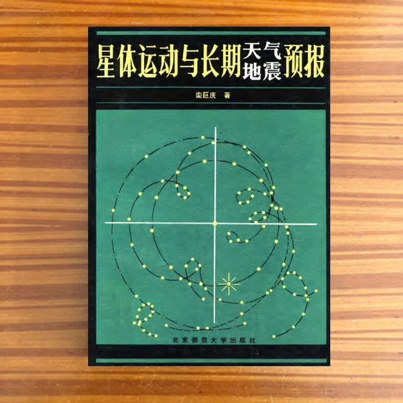现货 星体运动与长期天气地震预报_栾巨庆著