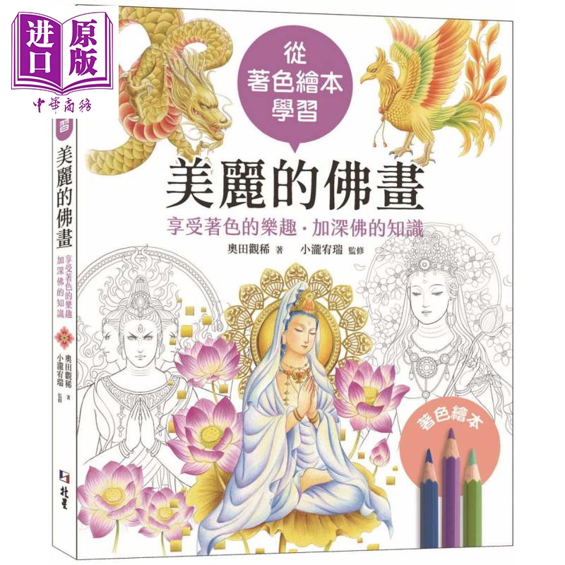 从着色绘本学习 美丽的佛画 享受着色的乐趣 加深佛的知识 港台艺术原版 奥田观稀 北星出版 填色着色绘本