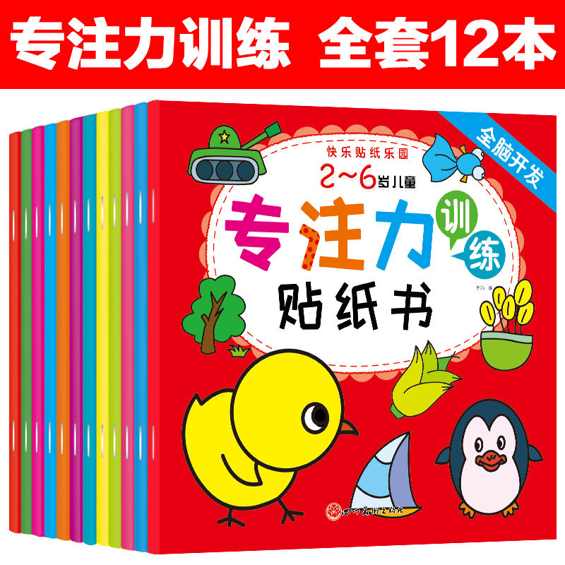 1-6岁专注力训练贴纸书宝宝智力脑力开发子趣味游戏启蒙书 专注力训练贴纸书【全套12本】