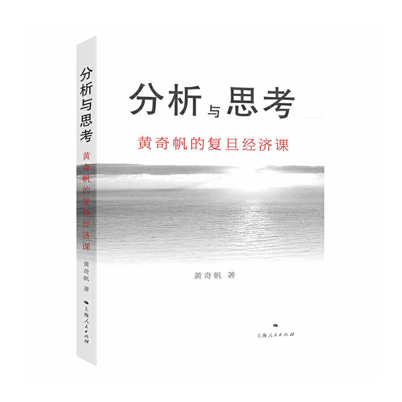 分析与思考黄奇帆的复旦经济课 上海人民出版社 黄奇帆