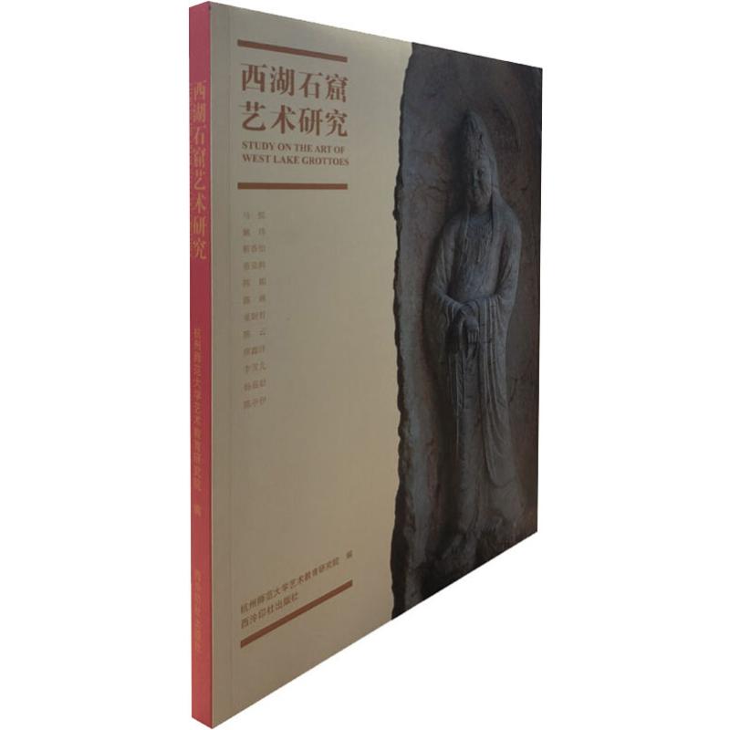 西湖石窟艺术研究 杭州师范大学艺术教育研究院 编 书籍