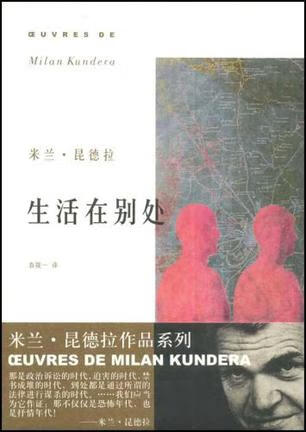 生活在别处9787805875040【特惠】