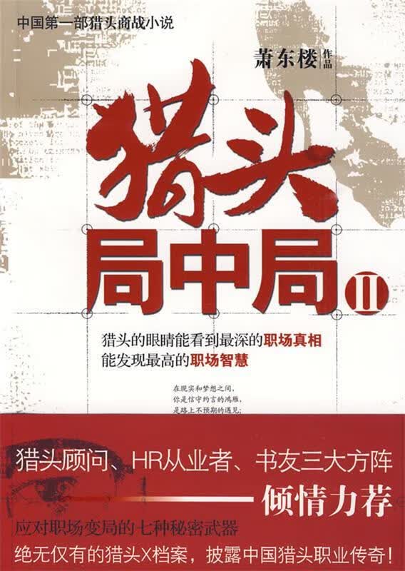 猎头局中局2 萧东楼著 北京大学出版社