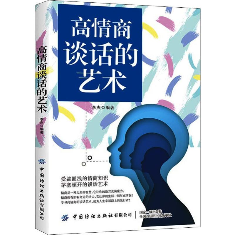 高情商谈话的艺术 李杰 书籍