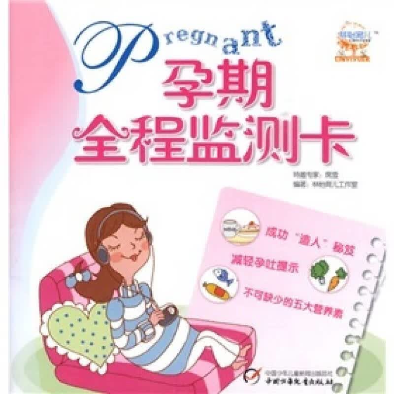 孕期全程监测卡【好书】