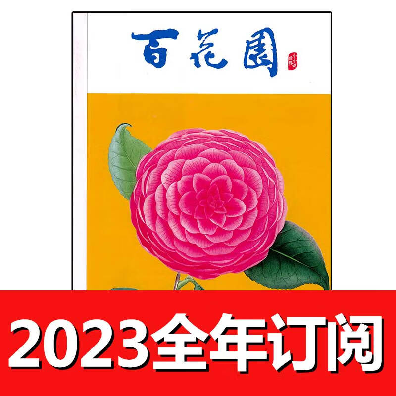 百花园杂志2023年1-4期小小说选刊微型短篇当代文学作家 第4期