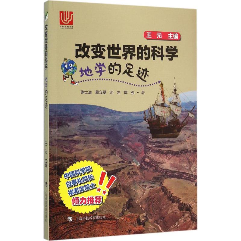 地学的足迹